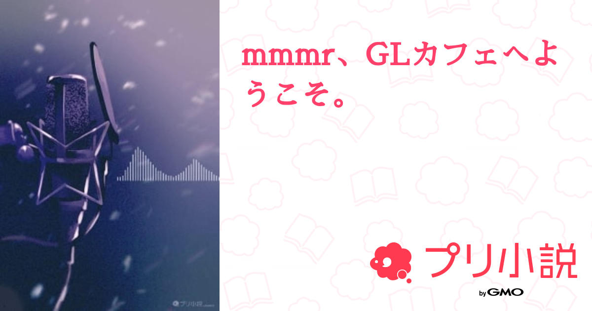 第1話：Prologue＆説明（mmmr、GLカフェへようこそ。）｜無料スマホ夢小説ならプリ小説 byGMO